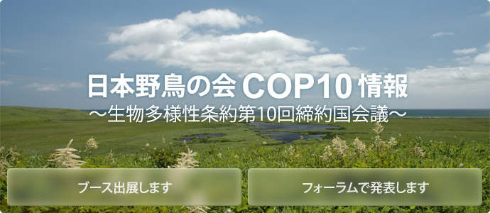 公益財団法人日本野鳥の会：当会の活動：CBD COP10情報